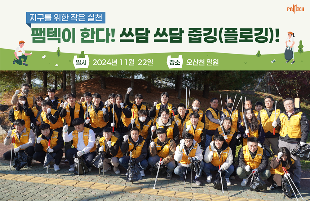 [ESG Initiative] Environmental Protection Volunteer Activity - PAMTEK ...